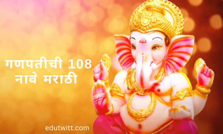 गणपतीची 108 नावे मराठी | names of ganpati in marathi - Edutwitt.com